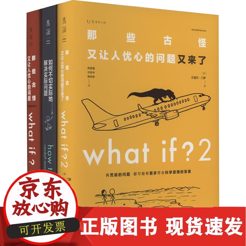 C what if? 脑洞问答三部曲(全3册) 天津科学技术出版社