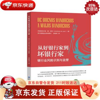 从好银行家到坏银行家 中国金融出版社 9787522010724
