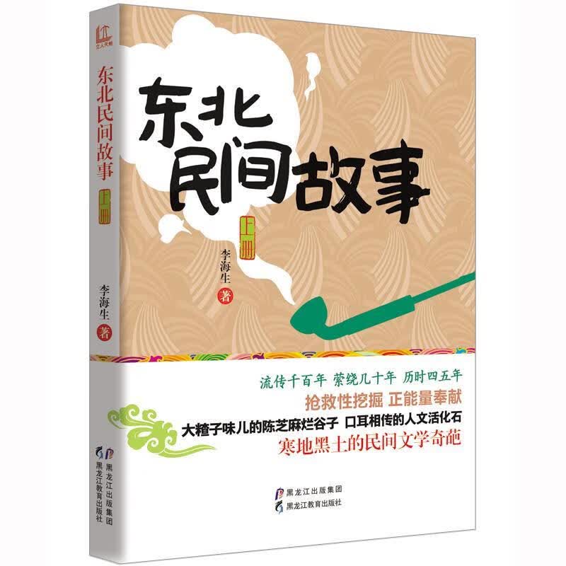 东北民间故事 李海生