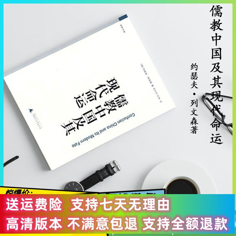 定制款 儒教及其现代命运 约瑟夫·列文森著 广西师范大学出版社