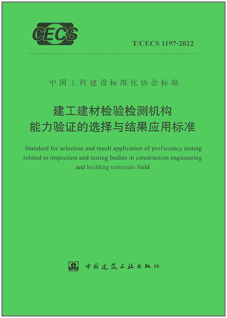 【现货】T/CECS 1197-2022 建工建材检验检测机构能力验证的选择与结果应用标准