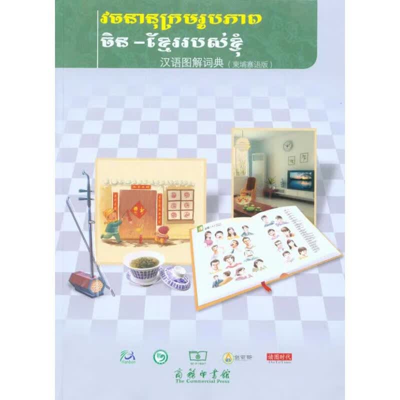 汉语图解词典（柬埔寨语版） 图书