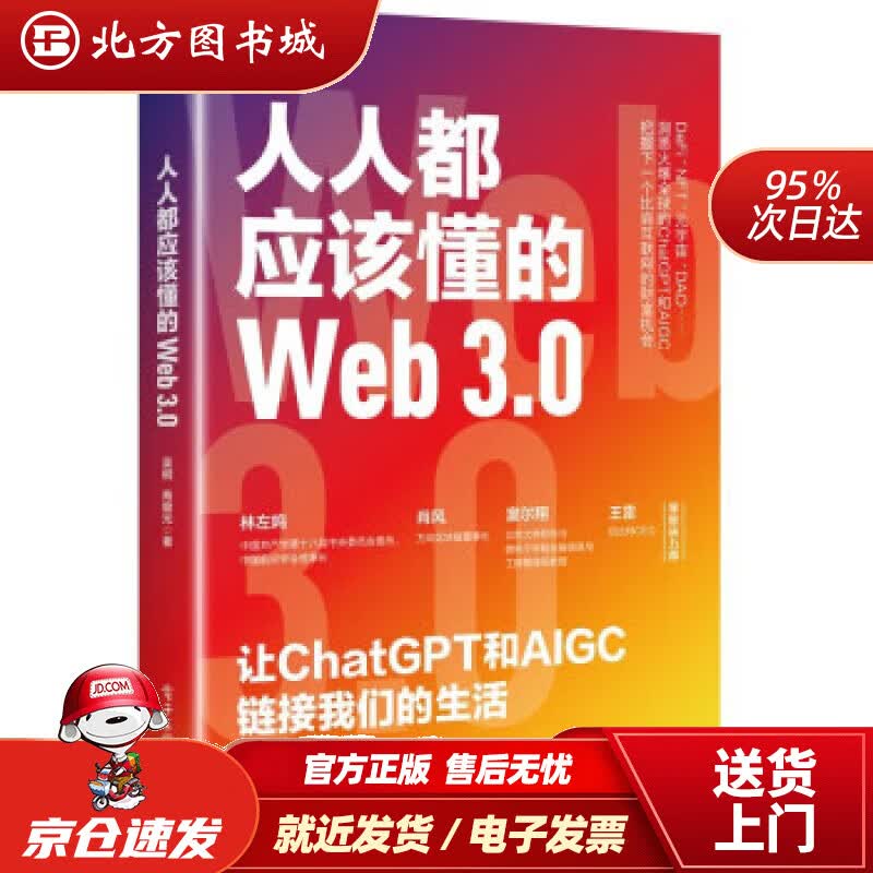 【现货】人人都应该懂的Web3.0：让ChatGPT和AIGC链接我们的生活 吴桐,商健光