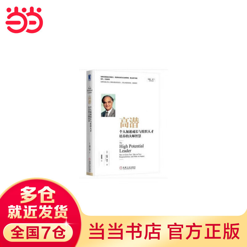 高潜：个人加速成长与组织人才培养的大师智慧