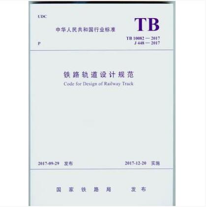 TB 10082-2017 铁路轨道设计规范 替代 TB 10082-2005