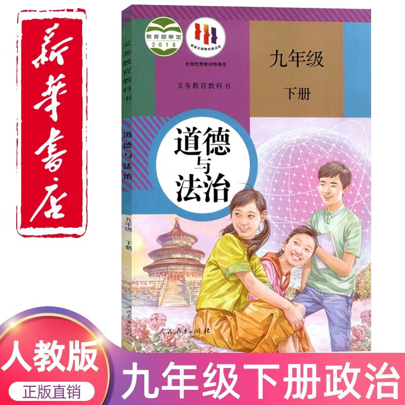 2023新版九年级下册政治道德与法治书课本人教版政治书初三下学期部编版道德与法治教材教科书人教部编版九下道德人教版版9年级下册道德法制