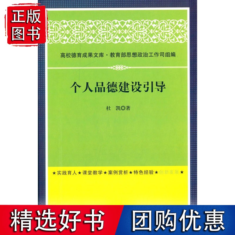 个人品德建设引导(高校德育)