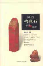 昌化鸡血石品评与购藏 姚宾谟 中国美术学院出版社 9787810831000