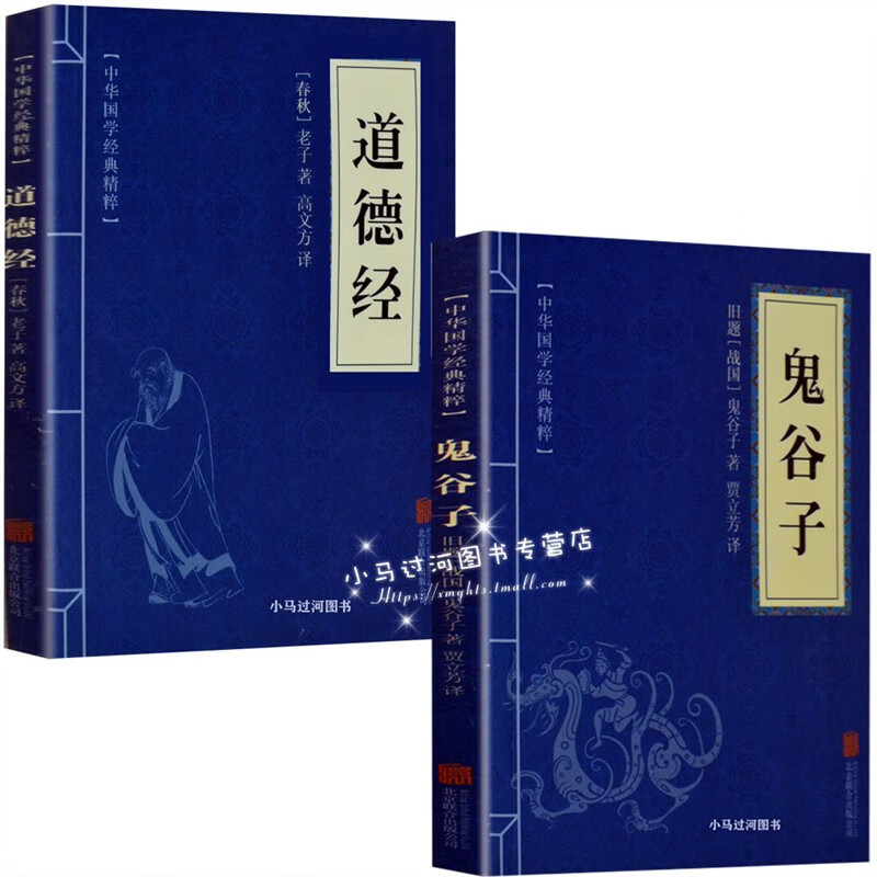 《道德经+鬼谷子》蓝书籍四书五经全套完整老子