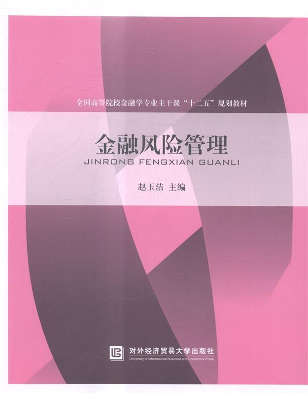 金融风险管理 赵玉洁主编【书】