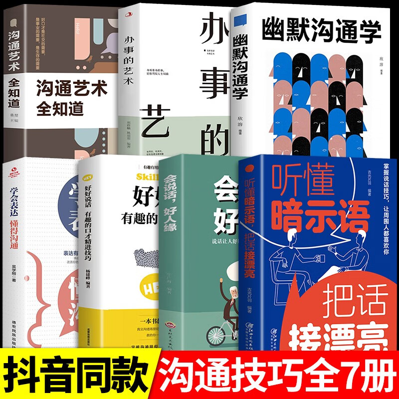 会说话好人缘 听懂暗示语把话接漂亮 高情商聊天术沟通术提高情商的口才说话技巧别输在不会表达上口才说话技巧书籍 会说话好人缘幽默沟通口才把话接漂亮 全7册
