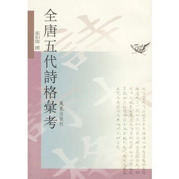 书/全唐五代诗格汇考/凤凰出版社（原江苏古籍出版社）