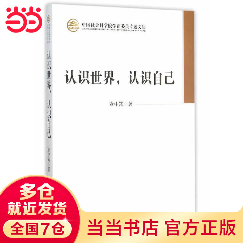 认识世界，认识自己（学部委员专题文集）