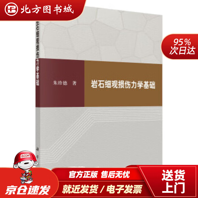 【现货】岩石细观损伤力学基础 朱珍德 9787030736659 科学出版社