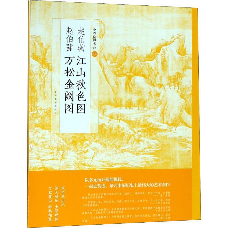 赵伯驹江山秋色图赵伯骕万松金阙图