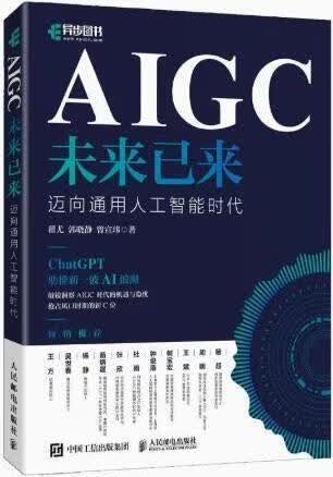 AIGC未来已来 翟尤,郭晓静,曾宣玮著 人民邮电出版社