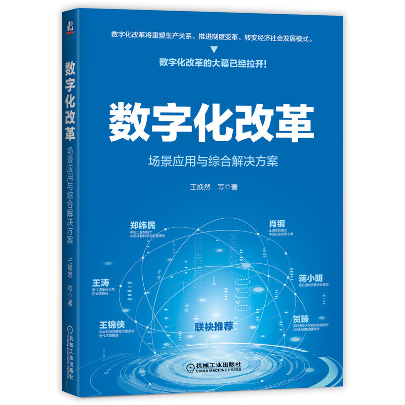 官网 数字化改革 场景应用与综合解决方案 王焕然 共同富裕转型 数据交易区块链 智能 政策红利 通证经济