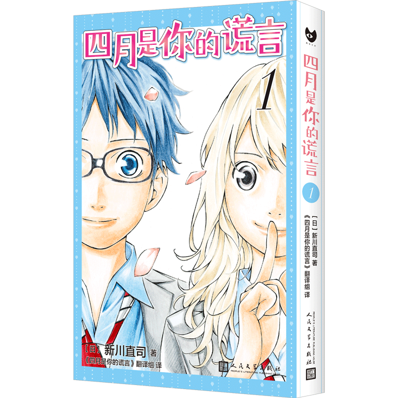 四月是你的谎言系列漫画全11册 简体中文版 日本同名动画电影图像小说原著 [日]新川直司 著  日本青春文学动漫画 四月是你的谎言.1