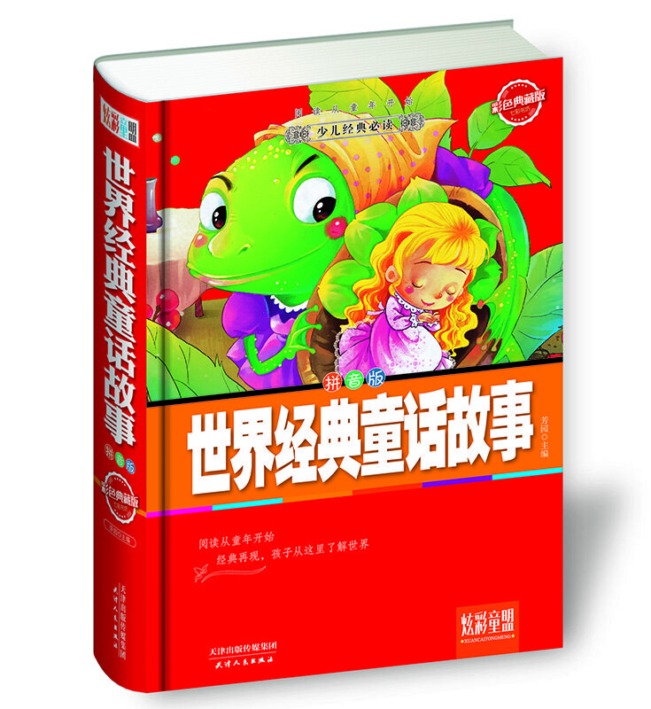七彩书坊 世界经典童话（彩图版拼音版）【精选】
