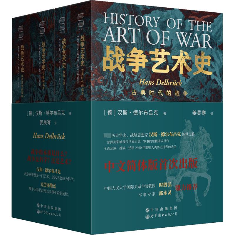 战争艺术史(全4册) 图书