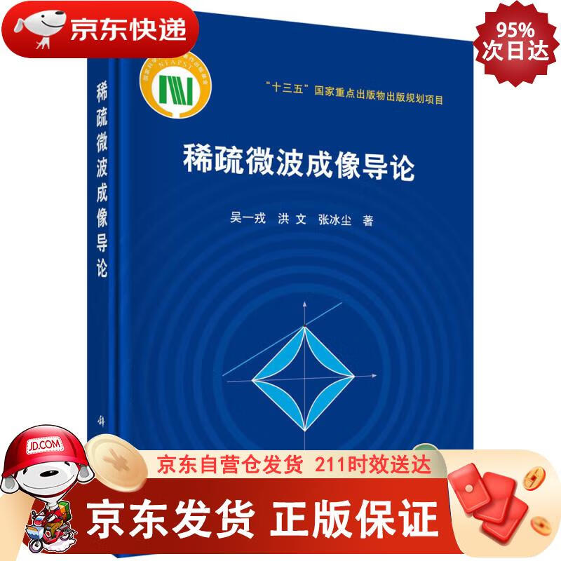 稀疏微波成像导论 吴一戎,洪文,张冰尘 9787030592033SN8945