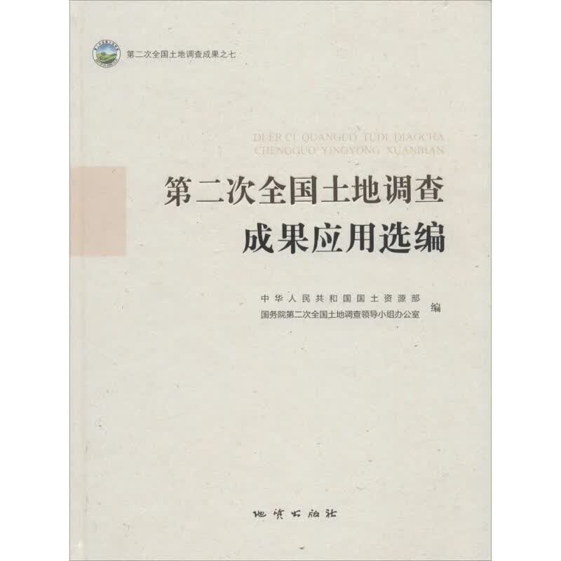 第二次全国土地调查成果应用选编
