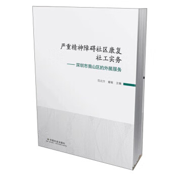 严重精神障碍社区康复社工实务：深圳市南山区的外展服务 范北方,童敏 中国社会出版社