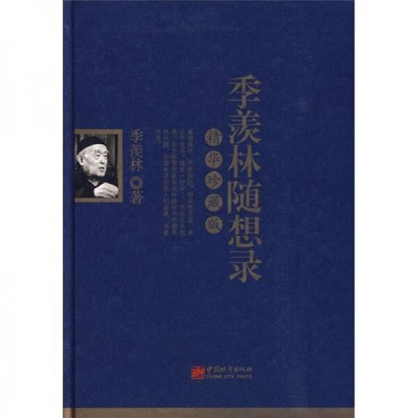 季羡林随想录（精华珍藏版）