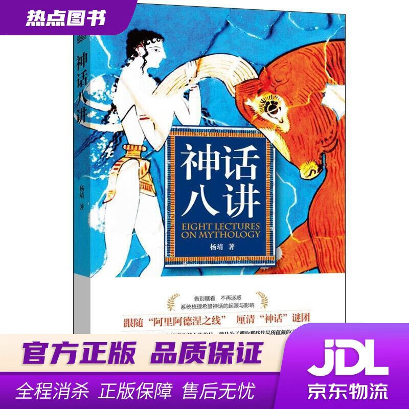 【 官方】神话八讲 杨靖 东方出版社
