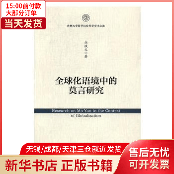 全球化语境中的莫言研究 图书/文学/文学理论 9787520103510 全新