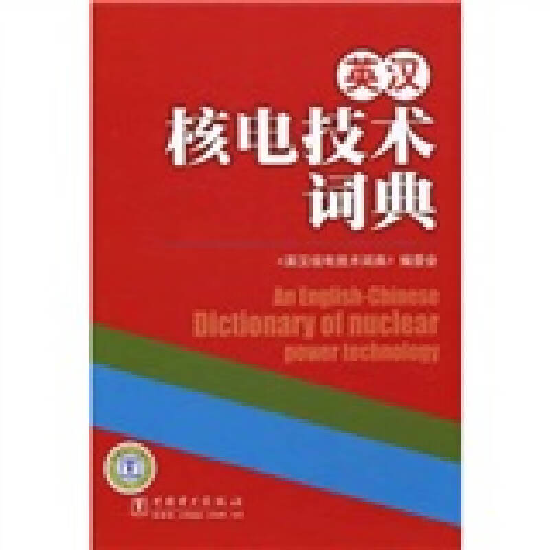 英汉核电技术词典【精选】