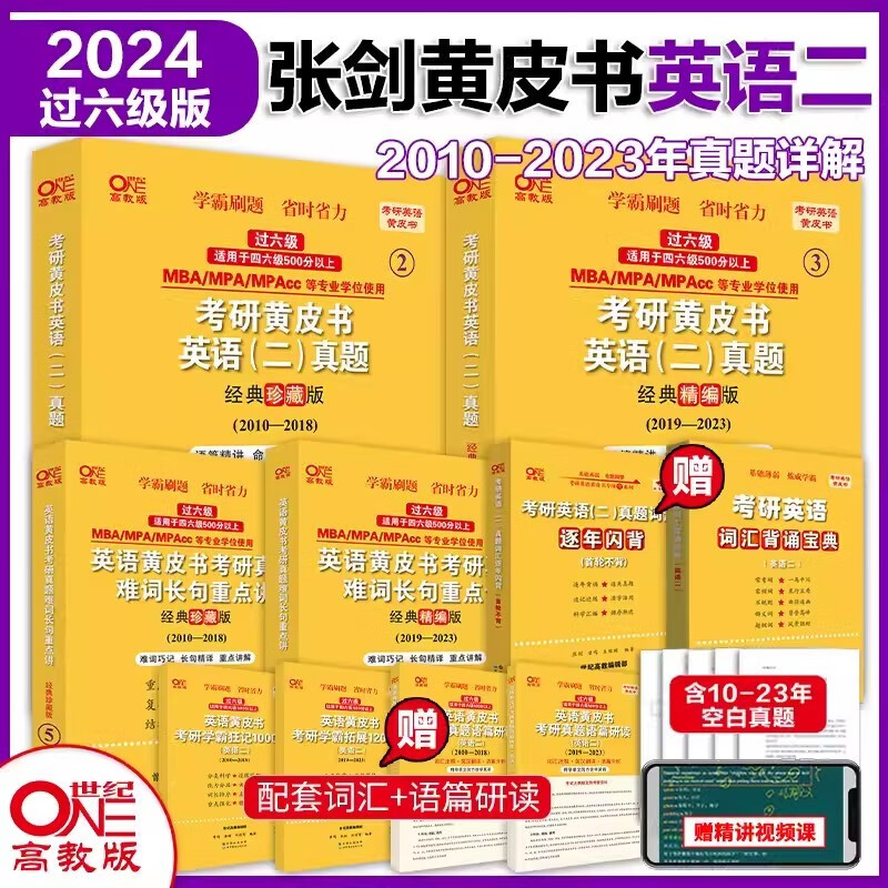 【版本可选 现货速发】官方店 2024张剑黄皮书考研英语一真题全套2004-2023年历年真题解析试卷版+精编版+基础手译本英语二 2024北教版逐词逐句世图版 【勤学版】英语二套装2010-2023