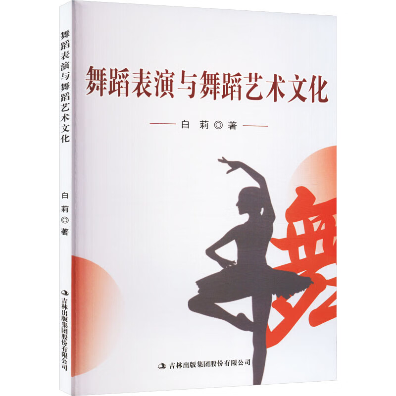 舞蹈表演与舞蹈艺术文化 白莉 书籍 图书
