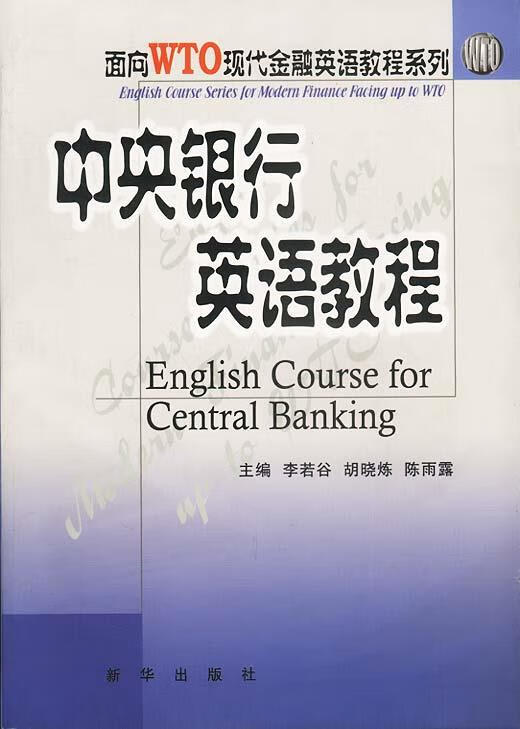 中央银行英语教程