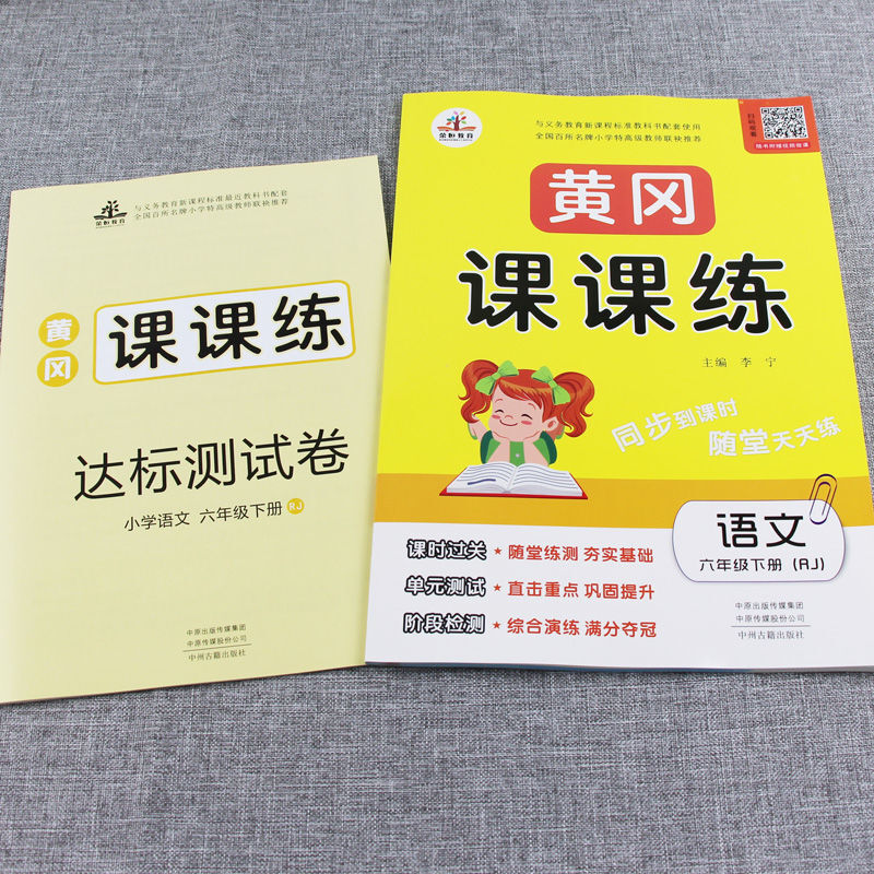 黄冈课课练一二三四五六年级上下册语文数学英语人教版同步训练 六年级下册 语文+数学+英语