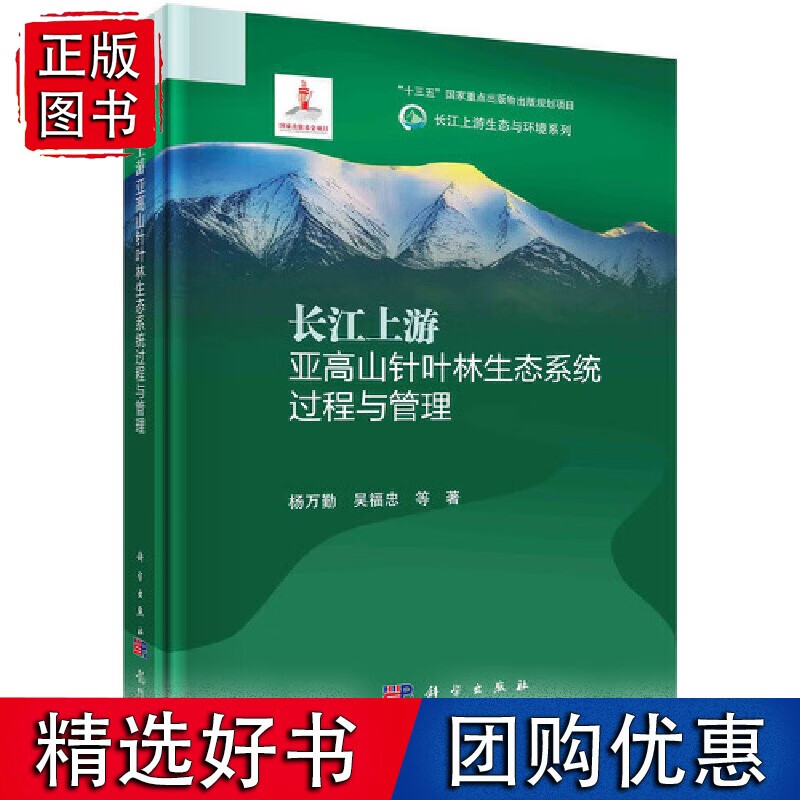 长江上游亚高山针叶林生态系统过程与管理