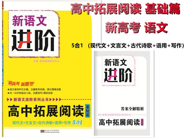 2023恩波教育新语文进阶 高中拓展阅读 基础篇 新高考新题型 现代文+文言文+古代诗歌+语用+写作 5合1 新语文 语文