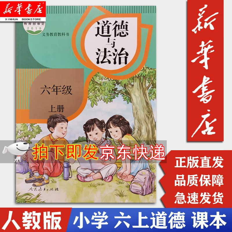 道德与法治六年级上册课本 教材教科书 人教版6六年级上册 人民教育出版社 六三制
