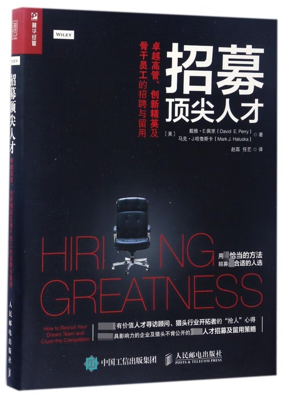 招募顶尖人才 卓越高管、创新精英及骨干员工的招聘与留用