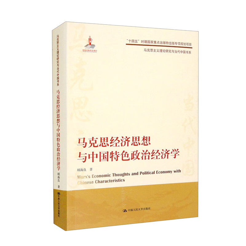 马克思经济思想与中国特色政治经济学(马克思主义理论研究与当代中国书系）