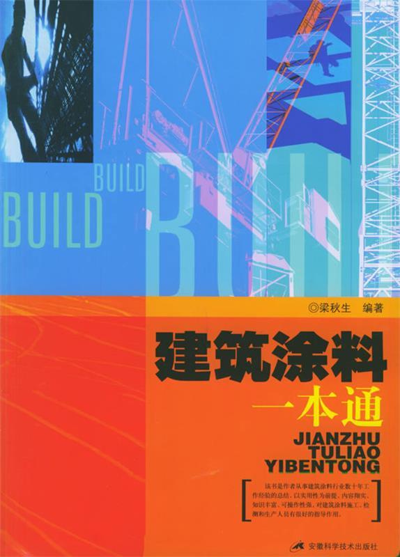 建筑涂料一本通