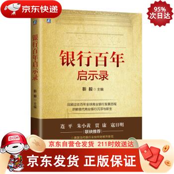 银行百年启示录 机械工业出版社 9787111643265