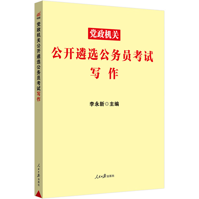 中公教育2023党政机关公开遴选公务员考试：写作