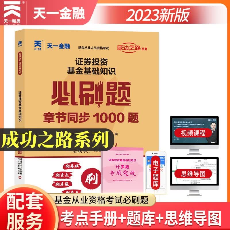 天一金融 2023基金从业人员资格考试 必刷题 章节同步1000题 基金从业资格证考试 基金从业资格考试教材配套章节练习 证券投资基金基础知识