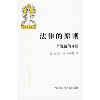 法律的原则:一个规范的分析