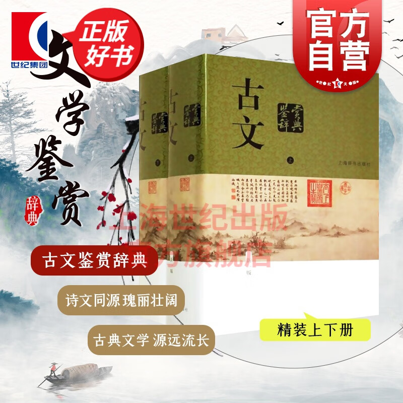 古文鉴赏辞典(新一版)(上下册) 中国文学鉴赏辞典大系 上海辞书出版社
