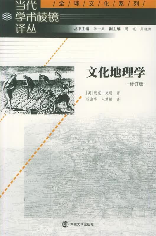 文化地理学 [英]迈克·克朗 著,杨淑华 等译 9787305038617