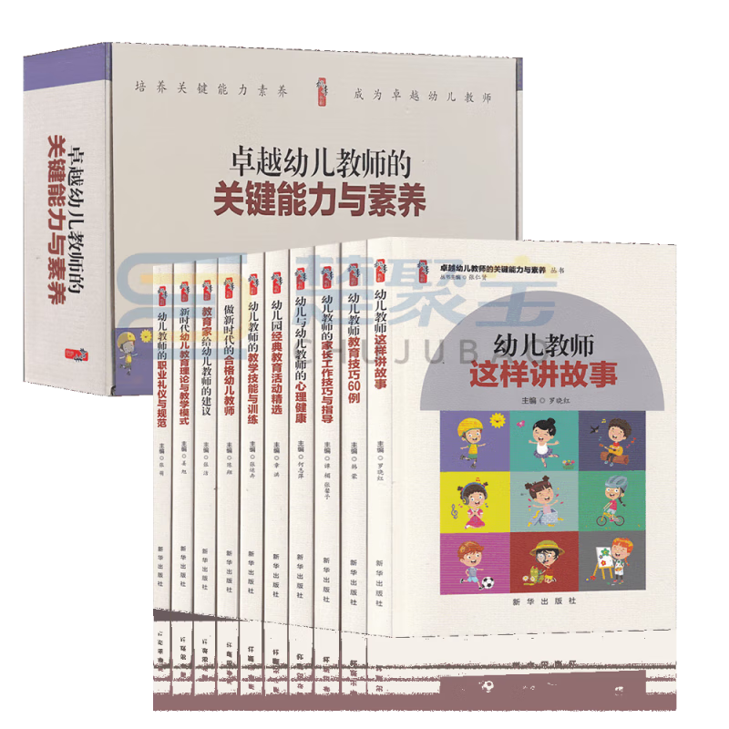 卓越幼儿教师的关键能力与素养全10本做新时代的合格幼儿教师教学技能与训练教育技巧60例这样做教师经典