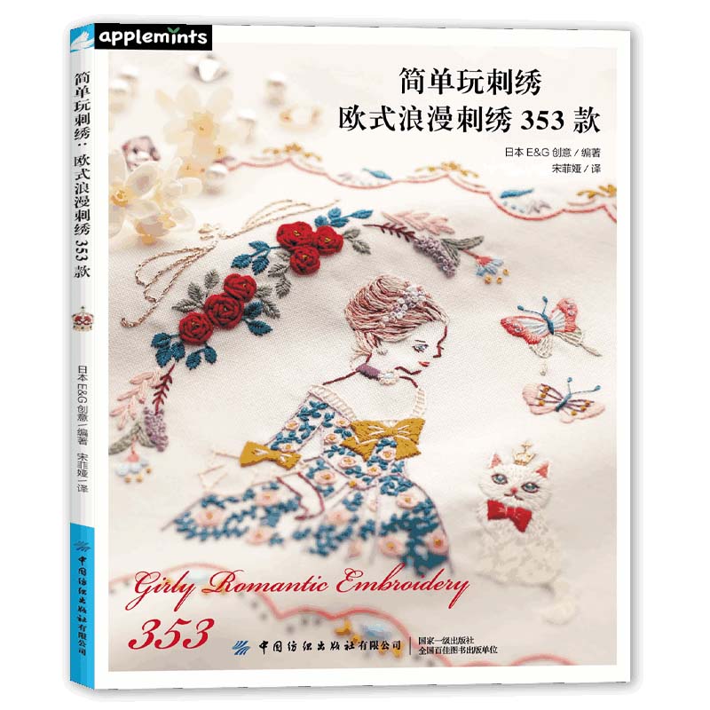 简单玩刺绣：欧式浪漫刺绣353款