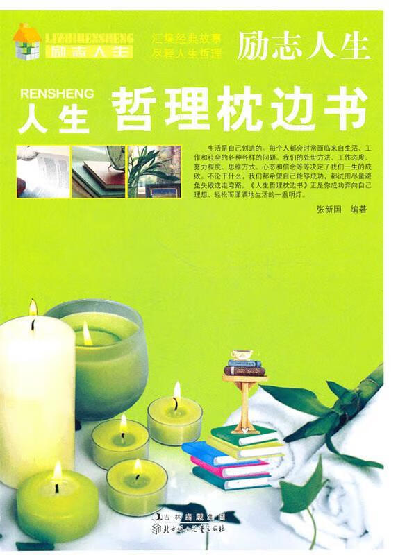 人生哲理枕边书 张新国 著